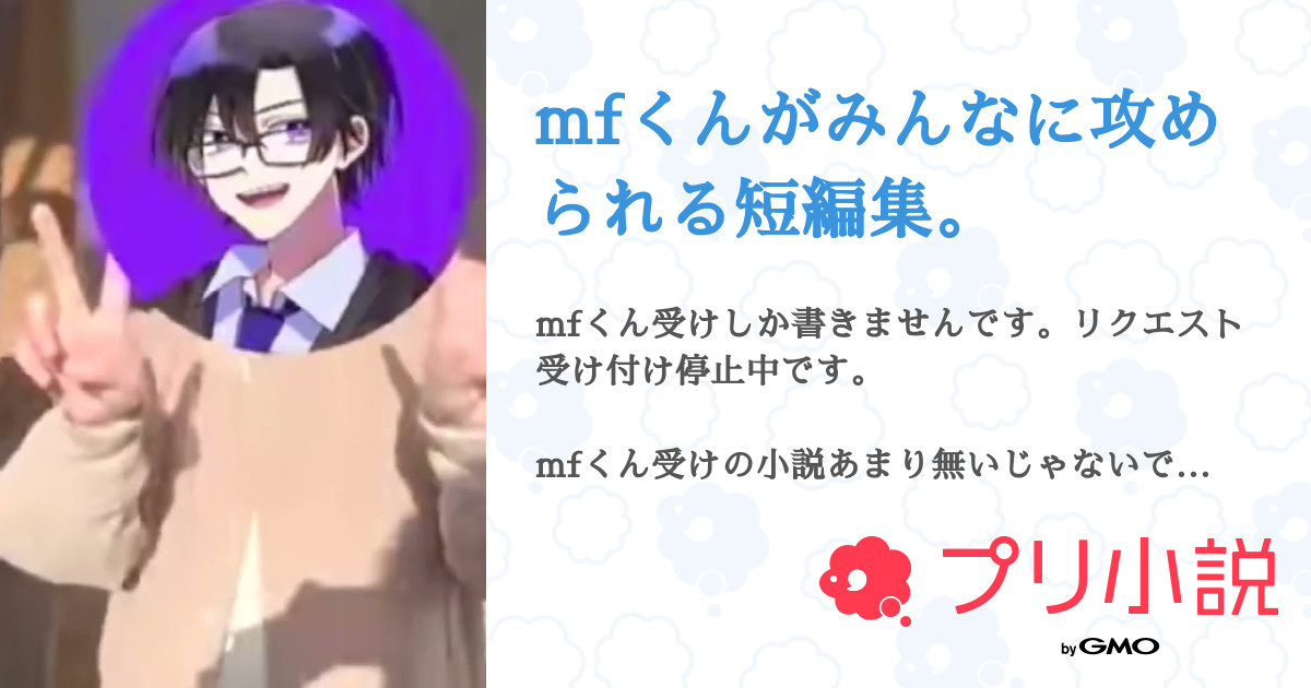 第23話：モブレあんどレ×プ(mob×mf、tt×mf)（mfくんがみんなに攻められる短編集。）｜無料スマホ夢小説ならプリ小説 byGMO